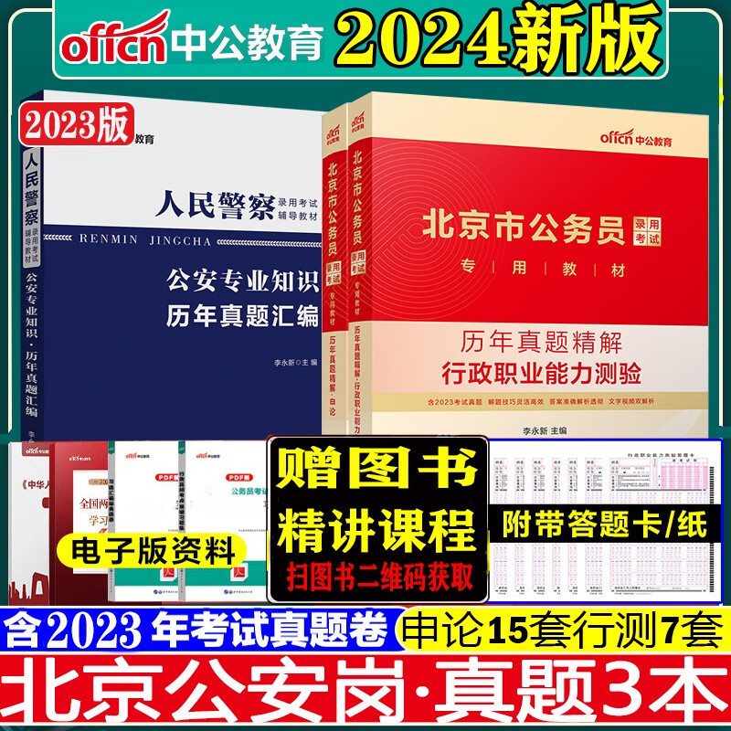 京考2024】中公2024年北京市公务员公安岗考试用书申论行测教材历年真题全真模拟试卷行政职业能力测验专项必做刷题库联考预测卷 【申论+行测+公安】真题3本