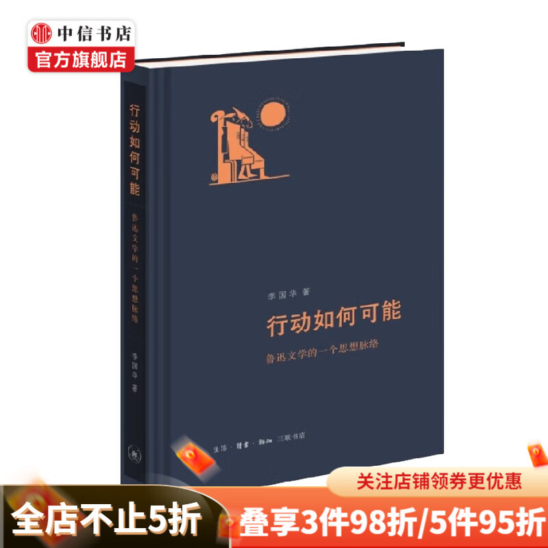 行动如何可能 鲁迅文学的一个思想脉络 李国华 著 文学