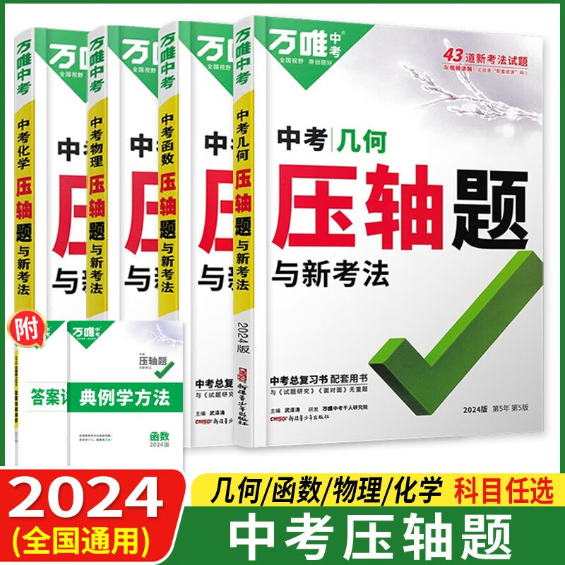 2024版万唯中考数学(几何+函数)物理化学压轴题中考数学物理化学专项训练习册共四本