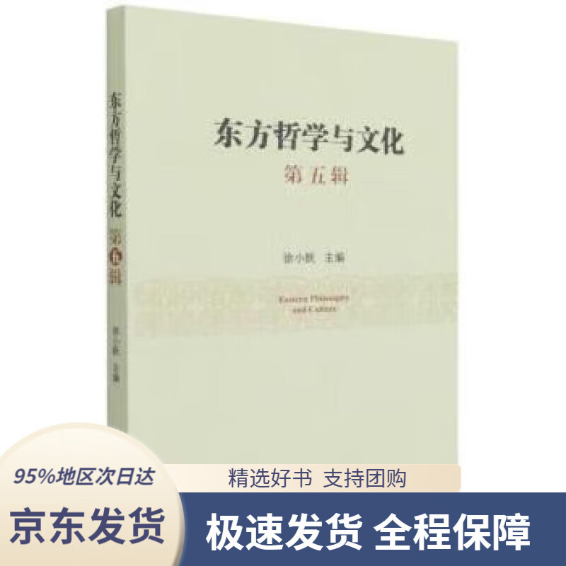 【 京东配送 支持团购】东方哲学与文化.第五辑