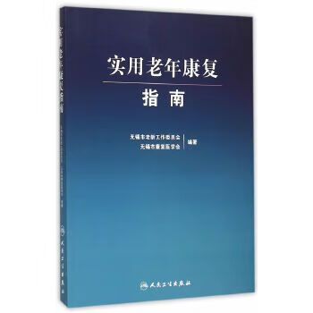 实用老年康复指南