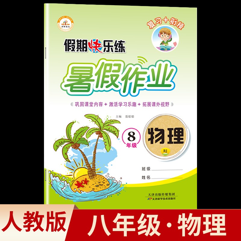 【现货速发】2022新版初中假期快乐练暑假作业七八年级语文数学英语物理荣恒暑假衔接辅导资料初一7初二8年级 暑假作业物理 8年级
