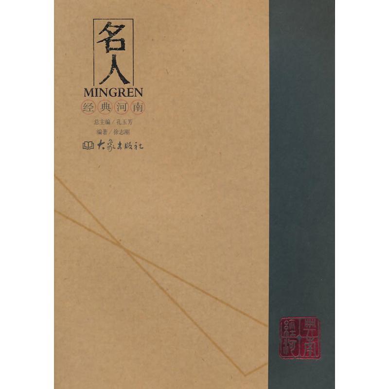 经典河南：名人 徐志刚著,孔玉芳 编