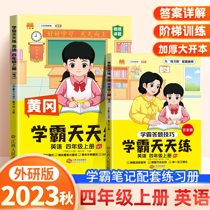 2023秋季黄冈学霸天天练四年级上册英语外研版同步练习册一课一练视频讲题（赠超详解析答案册）