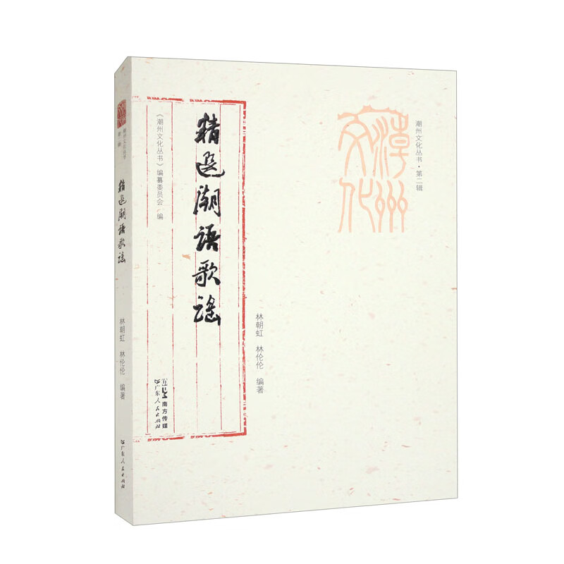 精选潮语歌谣/潮州文化丛书·第二辑