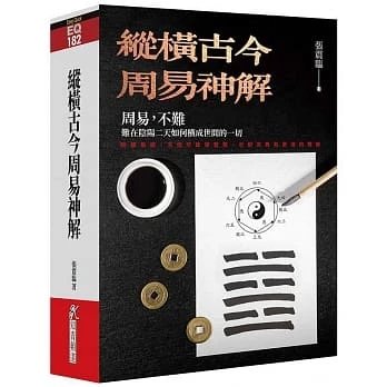 順豐!張震臨《縱橫古今周易神解》知青頻道700
