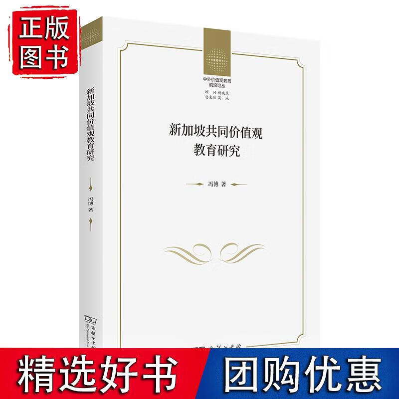 新加坡共同价值观教育研究 冯博 著 9787100188111