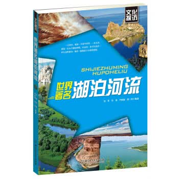 文化探访 世界著名湖泊河流【特惠】