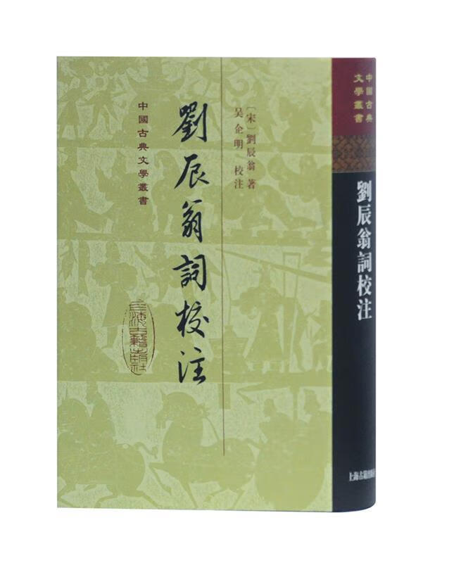 刘辰翁词校注