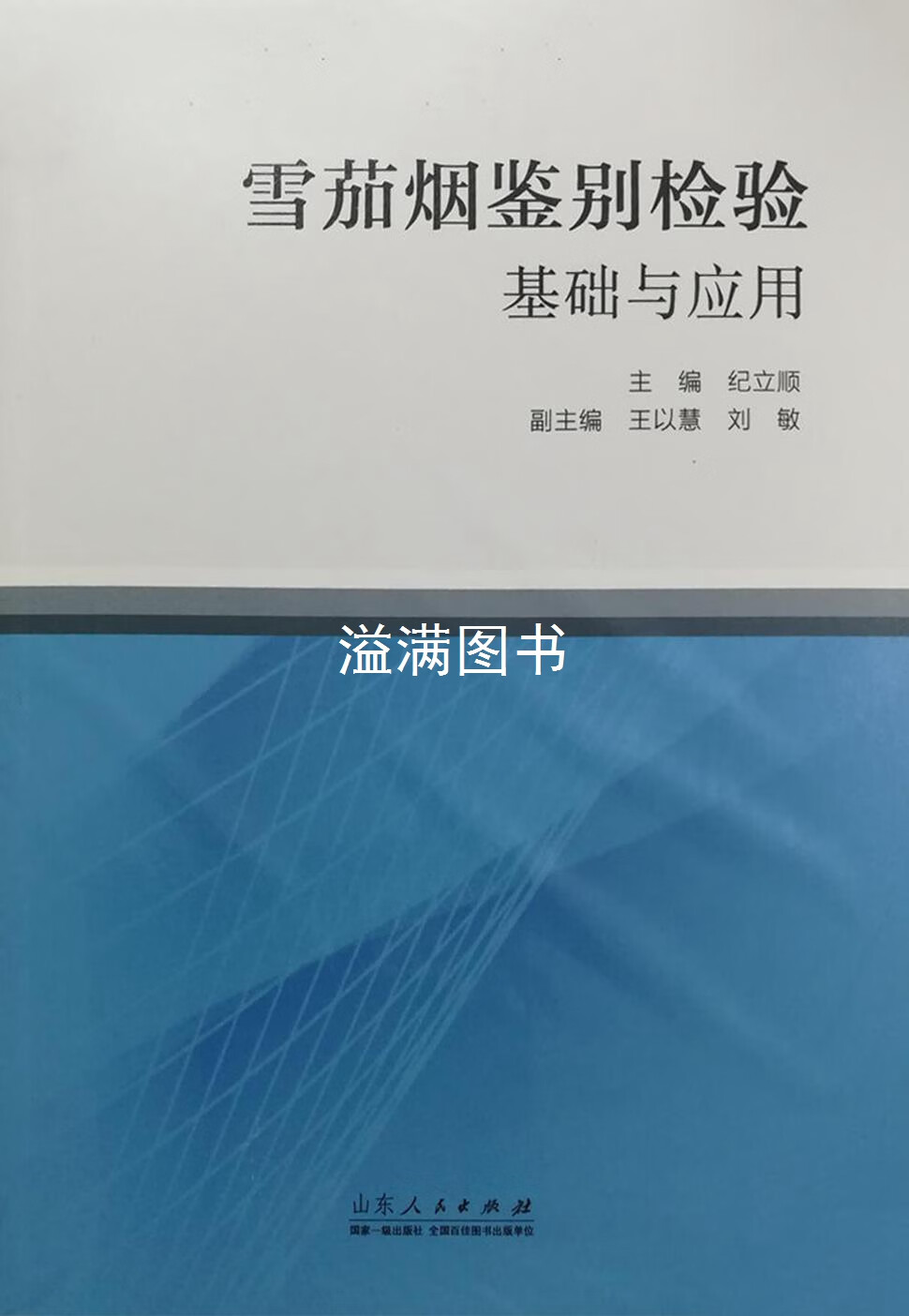 雪茄烟鉴别检验 纪立顺主编 山东人民出版社