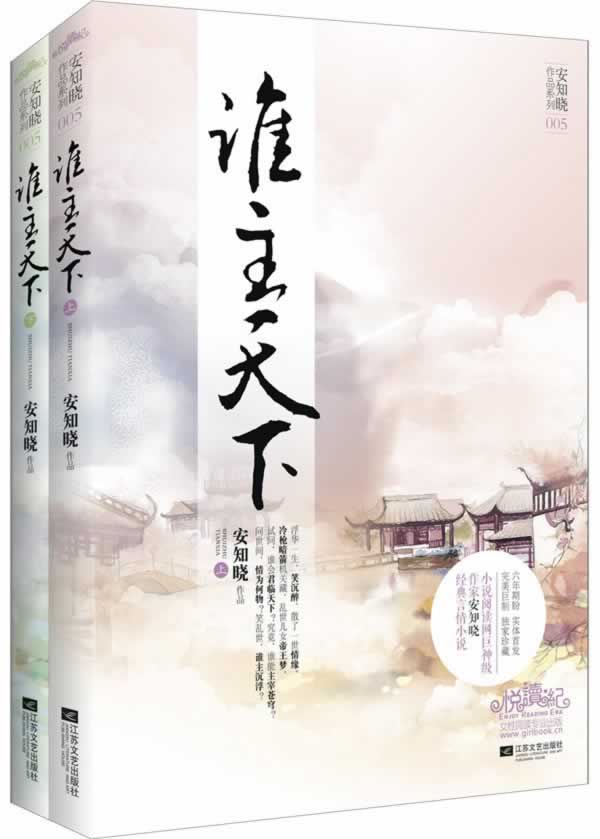 谁主天下 安知晓著【书】
