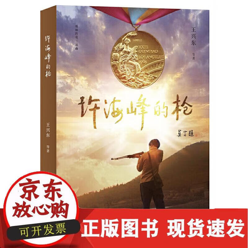 许海峰的 王兴东等 著 9787530222003