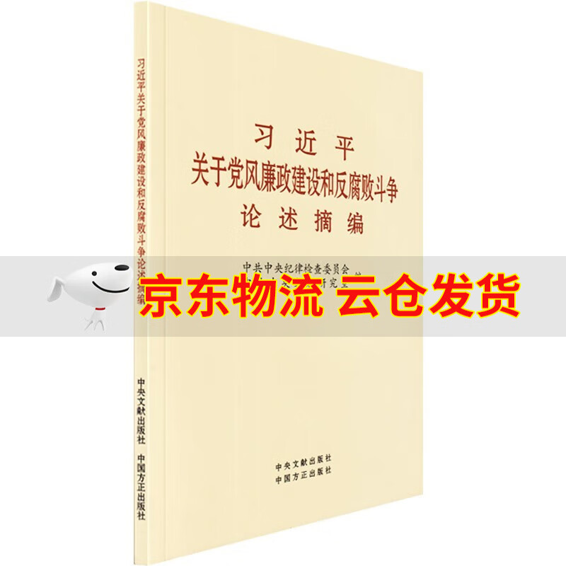 【京东云仓当天发货】习近平关于党风廉政建设和反腐败斗争论述摘编 大字本 小字本 普及本 大字本