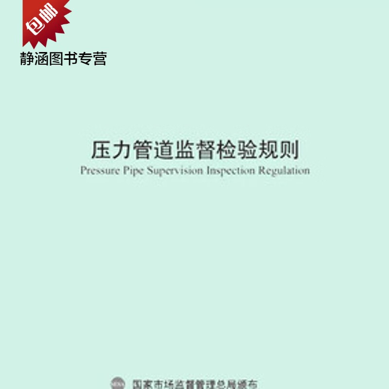 TSG D7006-2020 压力管道监督检验规则 特种设备管理规范资料文件