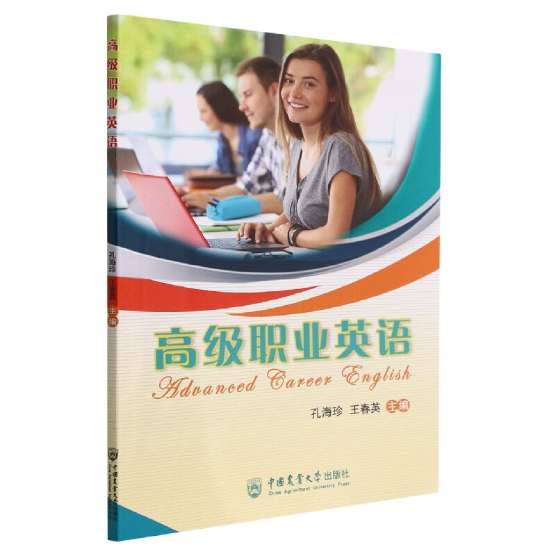 高级职业英语