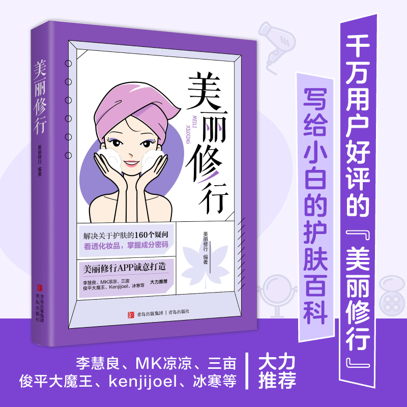 美丽修行 美丽修行护肤品成分查询听肌肤的话问题肌肤护理全书 美容书籍知识 医美咨询师书籍 护肤全