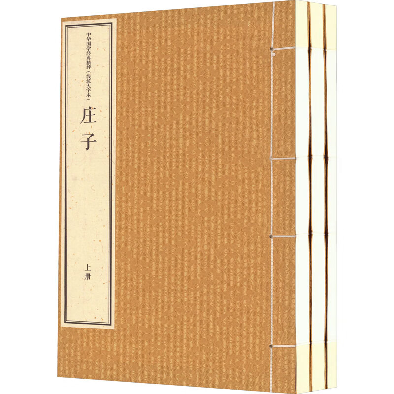 庄子 线装大字本(全3册) 图书