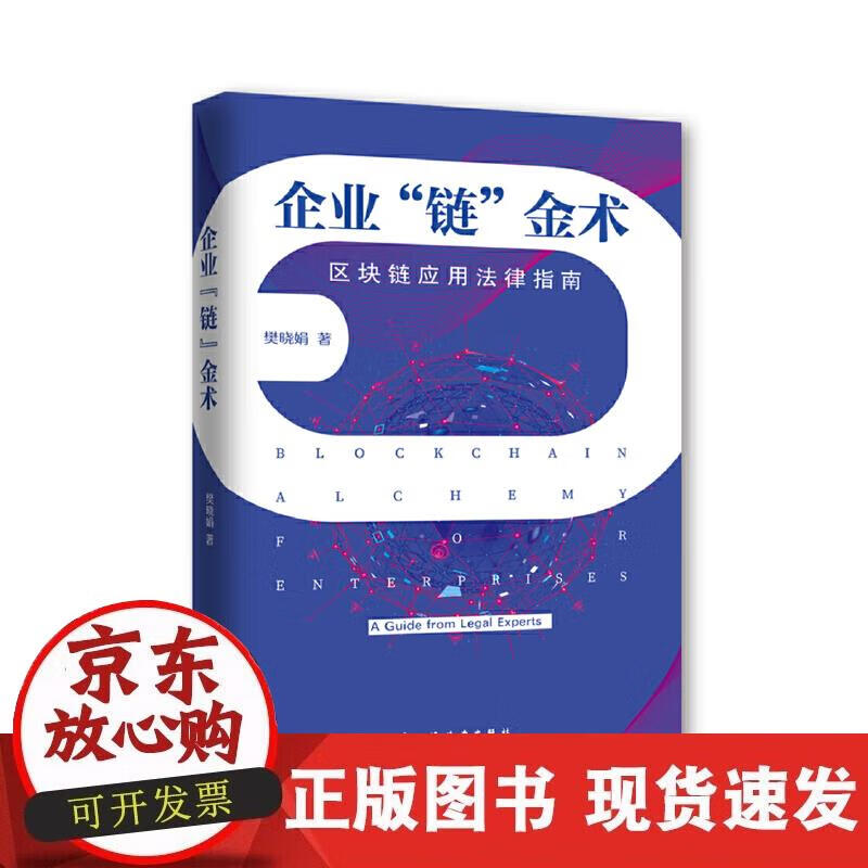 【现货】企业“链”金术：区块链应用法律指南