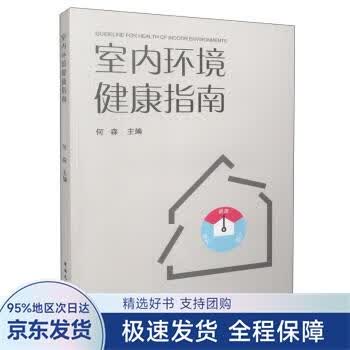 室内环境健康指南 何森 编 中国建筑工业出版社