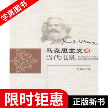 马克思主义与当代屯垦 王瀚林 著 著 人民出版社