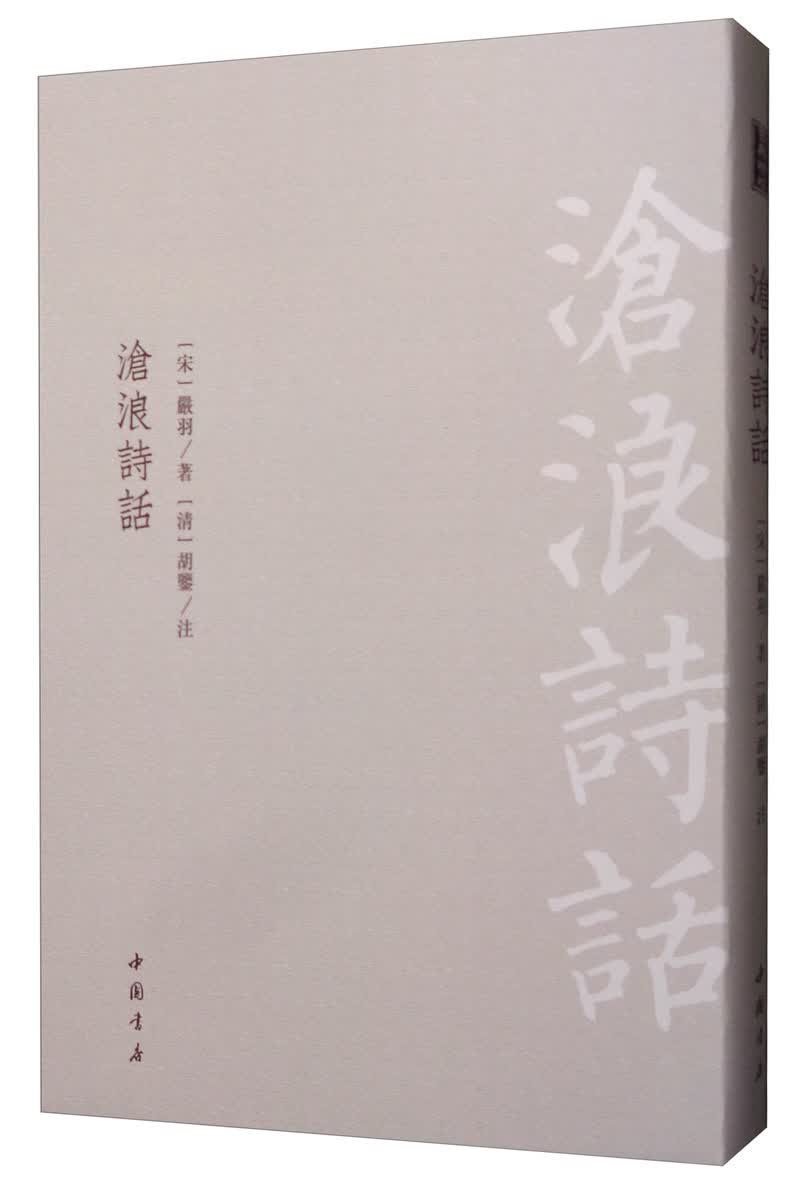 沧浪诗话/国学/古籍/书籍