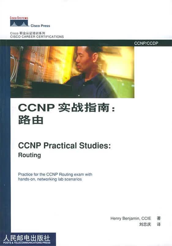 CCNP 实战指南:路由 (美)本杰明 著,刘忠庆 译 9787115108944