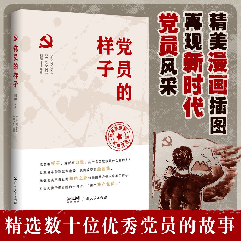 【出版社自营】党员的样子 如何做一名合格党员政治读本丛书 党员干部培训读物 当代中国社会基层干部政治读物 中国现当代政治书籍中国基层权力运作 党建类书籍 广东人民出版社 党员的样子