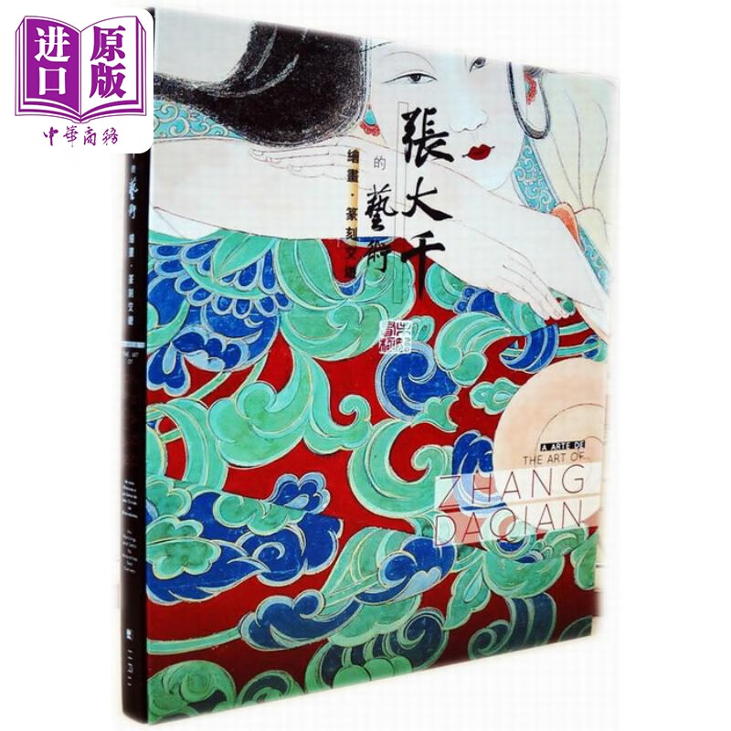 张大千的艺术 - 绘画 篆刻交游 港台艺术原版 李知行 澳门文化局出版
