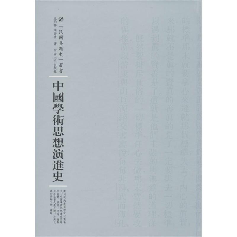 中国学术思想演进史 王伯祥,周振甫