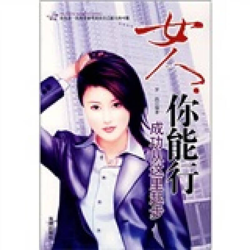 女人你能行 成功从这里起步【特惠】