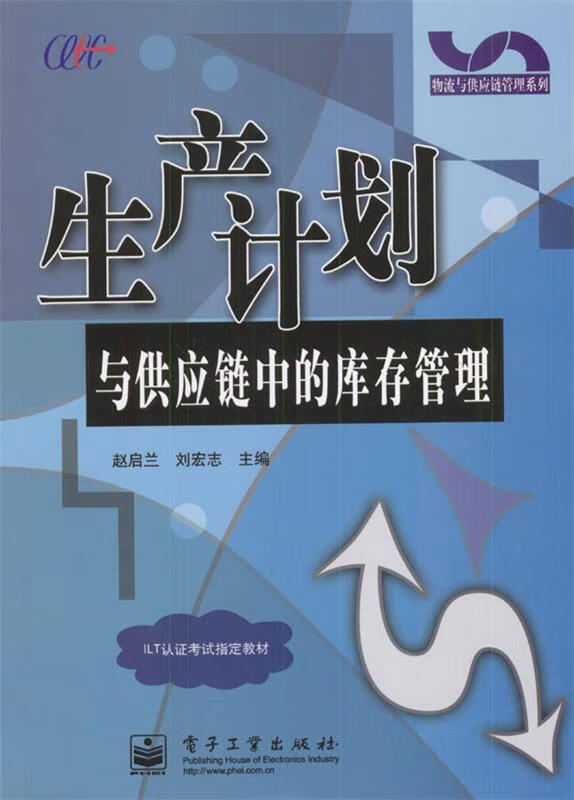 生产计划与供应链中的库存管理