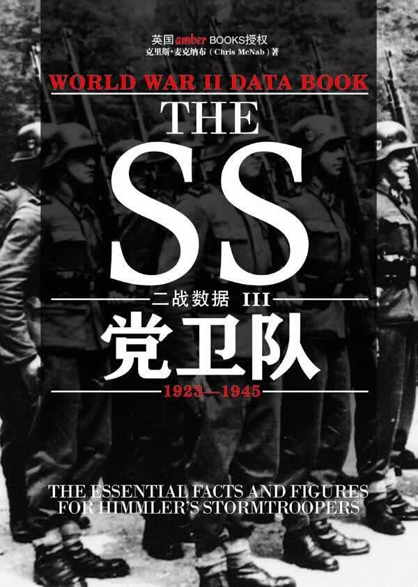 二战数据III－党卫队