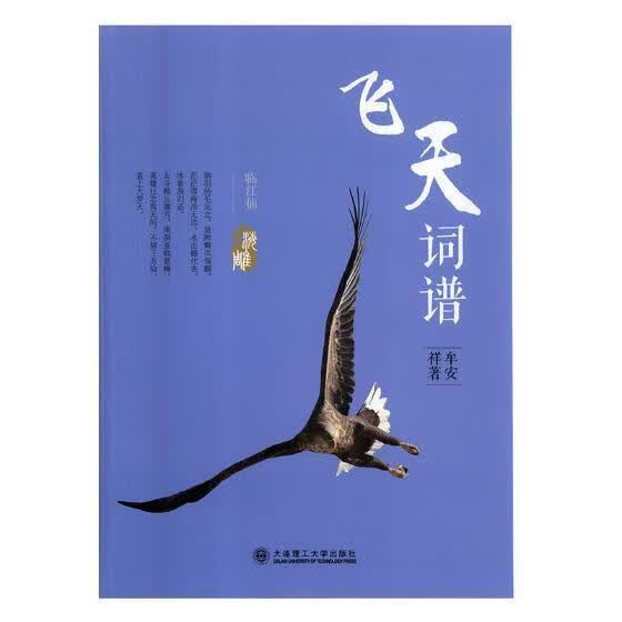 现货速发 飞天词谱9787568514972 大连理工大学出版社RT