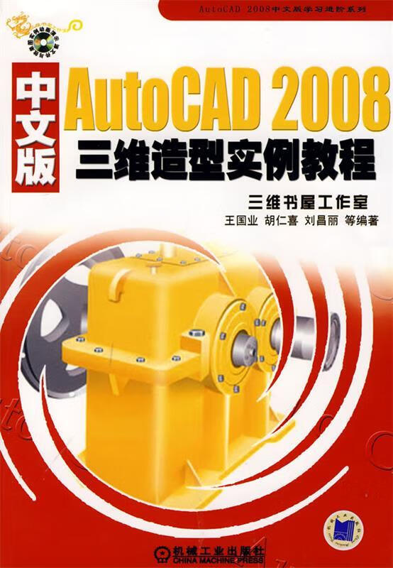 AutoCAD2008中文版三维造实例教程含1CD 王国业等编著【书】