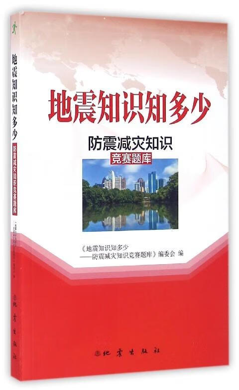 地震知识知多少 防震减灾知识【，放心购买】