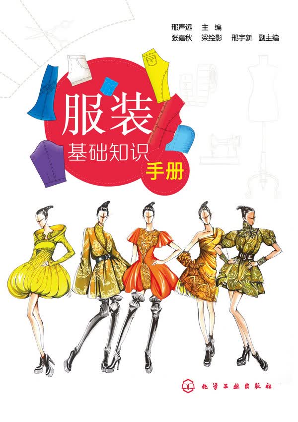 服装基础知识手册 邢声远 主编