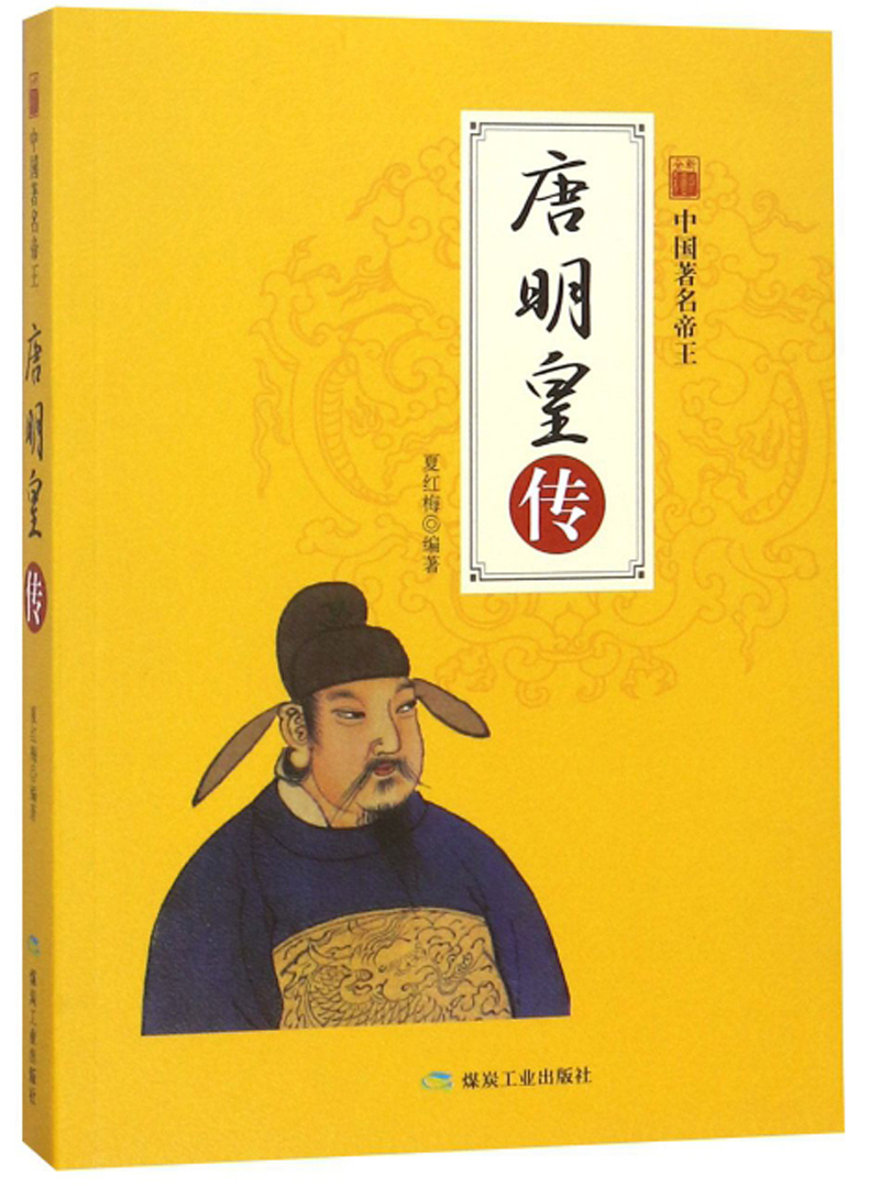 包邮：中国著名帝王：唐明皇传
