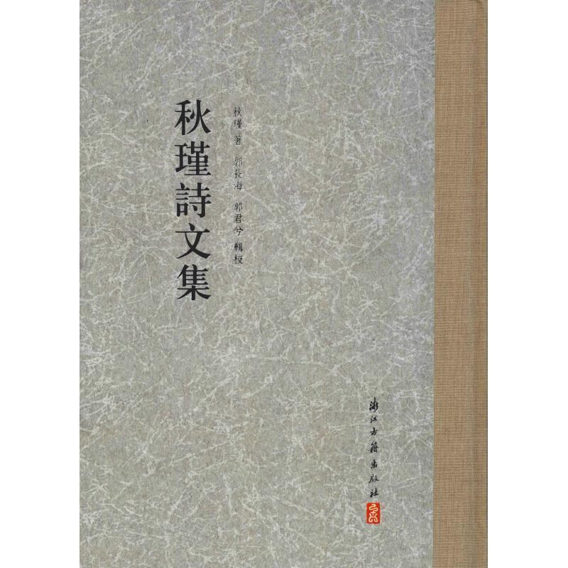 秋瑾诗文集