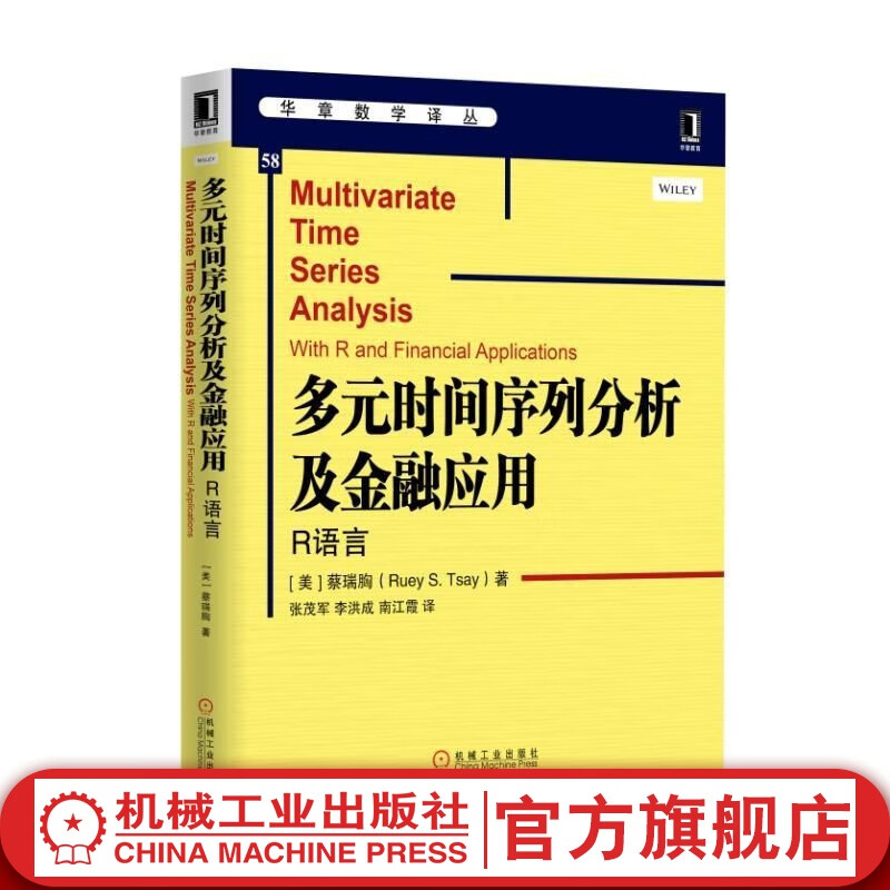 【官网】 多元时间序列分析及金融应用 R语言 蔡瑞胸 华章数学译丛 9787111542605 机械工业出版社