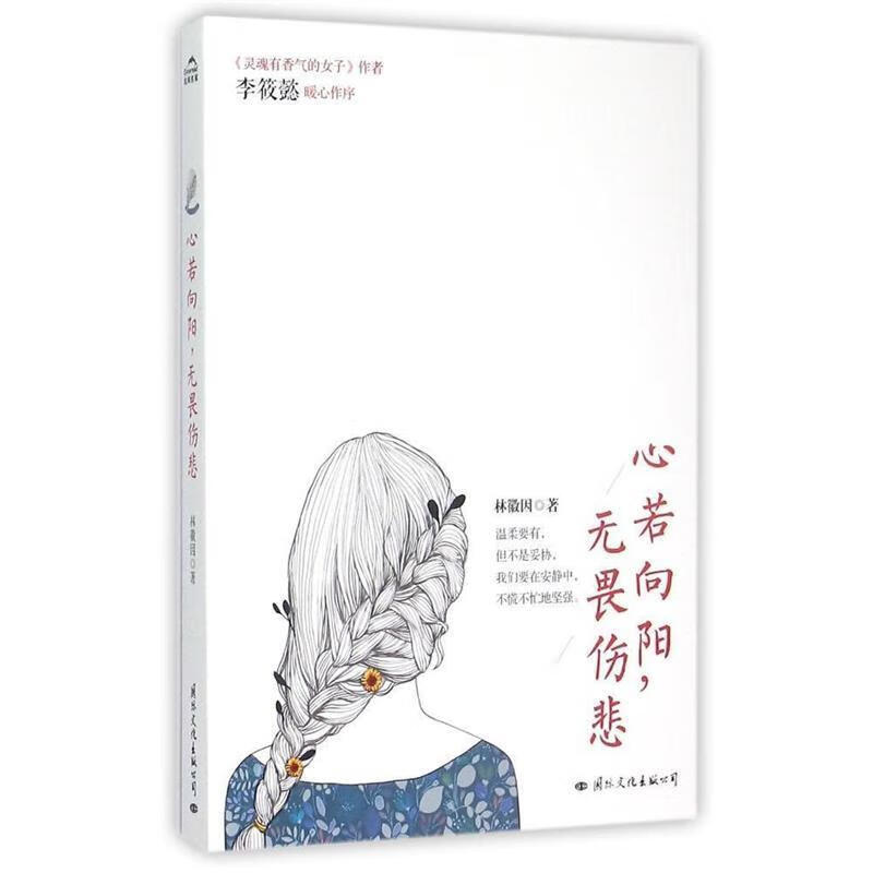 心若向阳,无畏伤悲