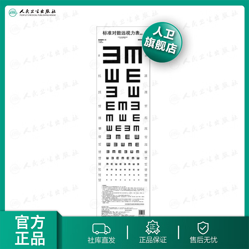 标准对数远视力表(两用)