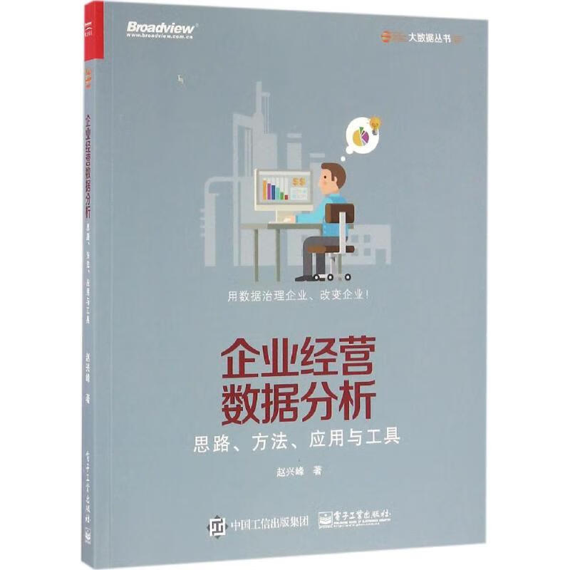 企业经营数据分析 赵兴峰 著 管理/管理工具书