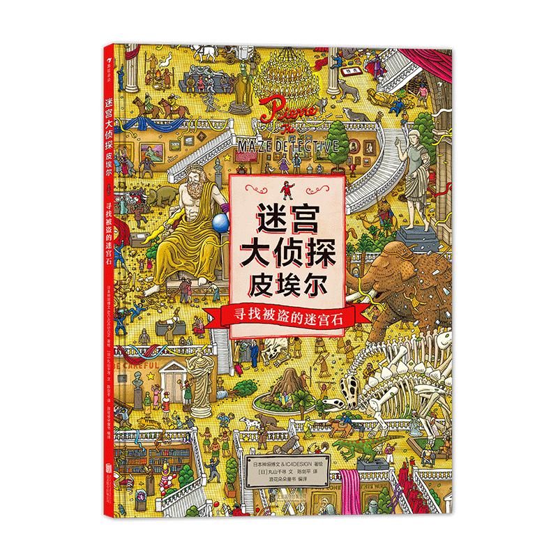 迷宫大侦探皮埃尔 寻找被盗的迷宫石 幼儿图书 早教书 智力开发 儿童书籍 图书