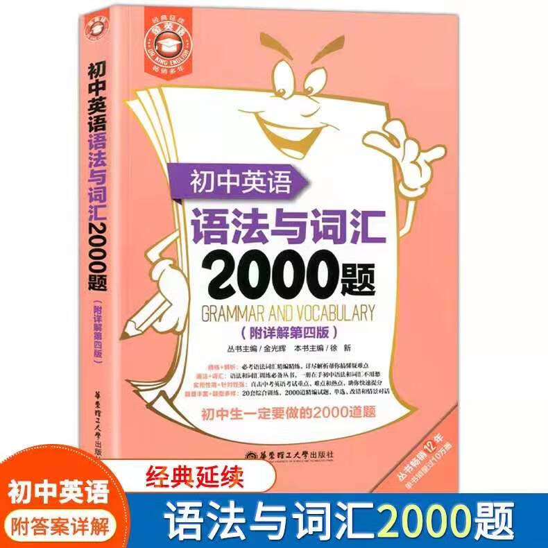 金英语初中英语语法与词汇2000题(附详解第四版)新版附详解第4版