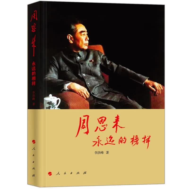 周恩来:永远的榜样