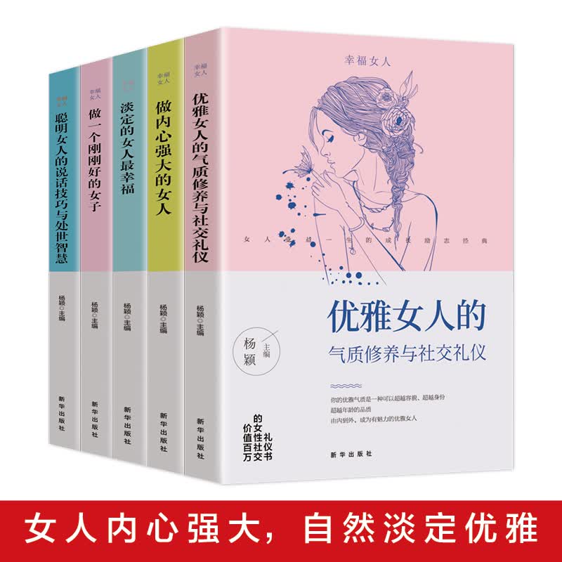适合女性看的书5册优雅女人的气质修养与社交礼仪做内心强大的女人淡定的女人幸福女性青春励志书籍 春励志书籍