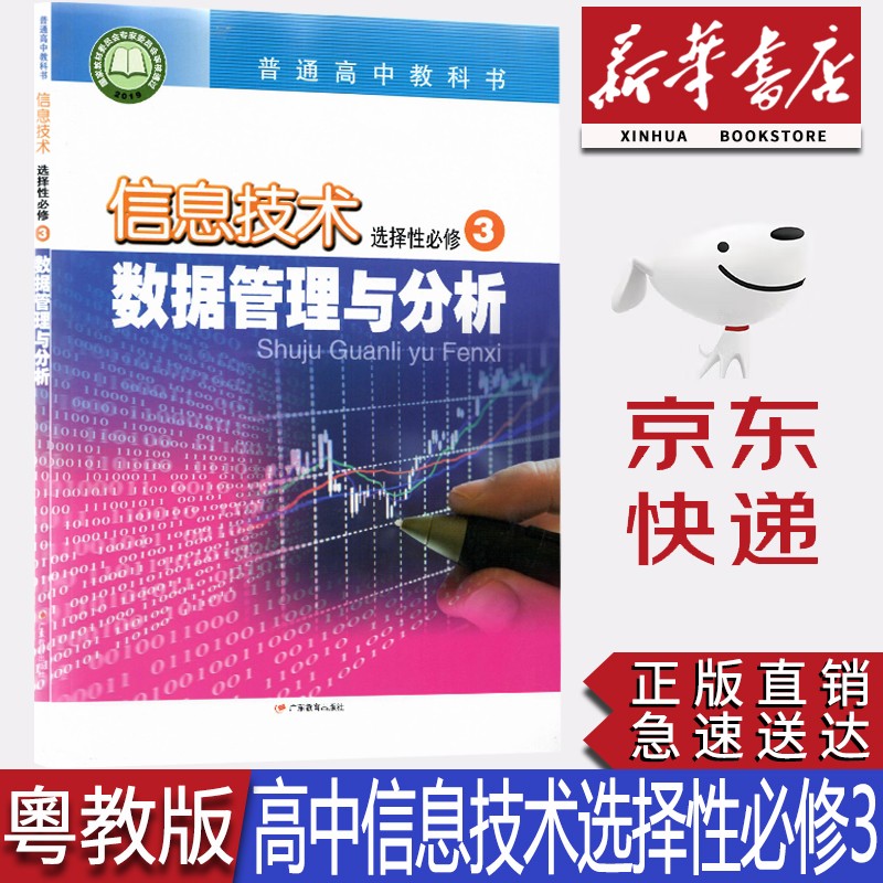2023新版高中粤教版信息技术选择性必修三3数据管理与分析课本粤教版信息技术选修三教材课本教科书广东教育出版社