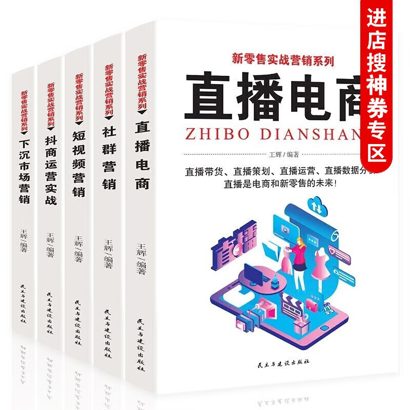 【神劵专区】新零售实战营销系列全书5册 电商直播+社群营销+短视频营销+抖商营运实战+下沉市场营销