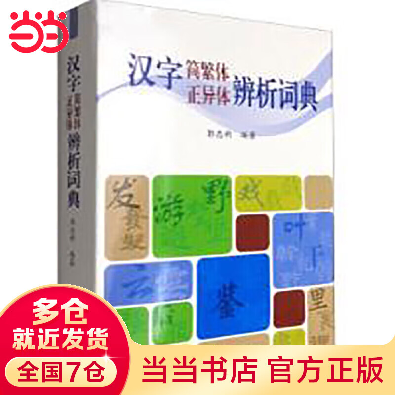 汉字简繁体正异体辨析词典