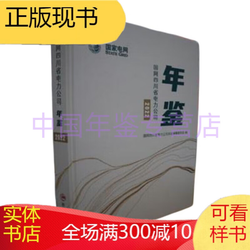 国网四川省电力公司年鉴2022